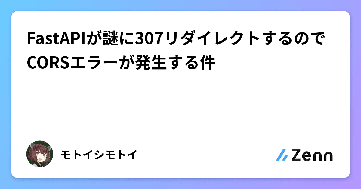 FastAPIが謎に307リダイレクトするのでCORSエラーが発生する件