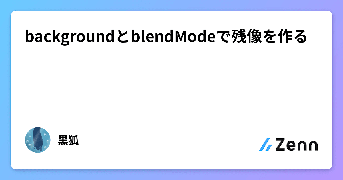 backgroundとblendModeで残像を作る