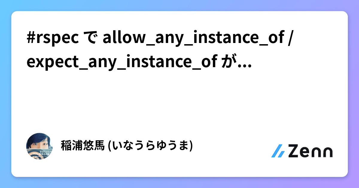 #rspec で allow_any_instance_of / expect_any_instance_of が非推奨な理由