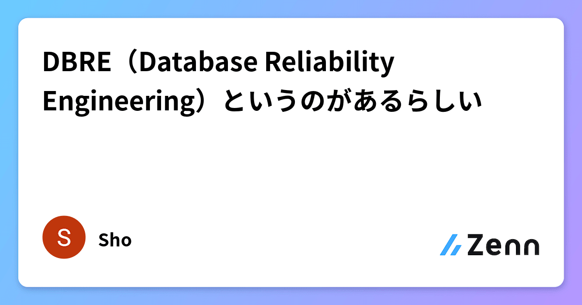 DBRE（Database Reliability Engineering）というのがあるらしい