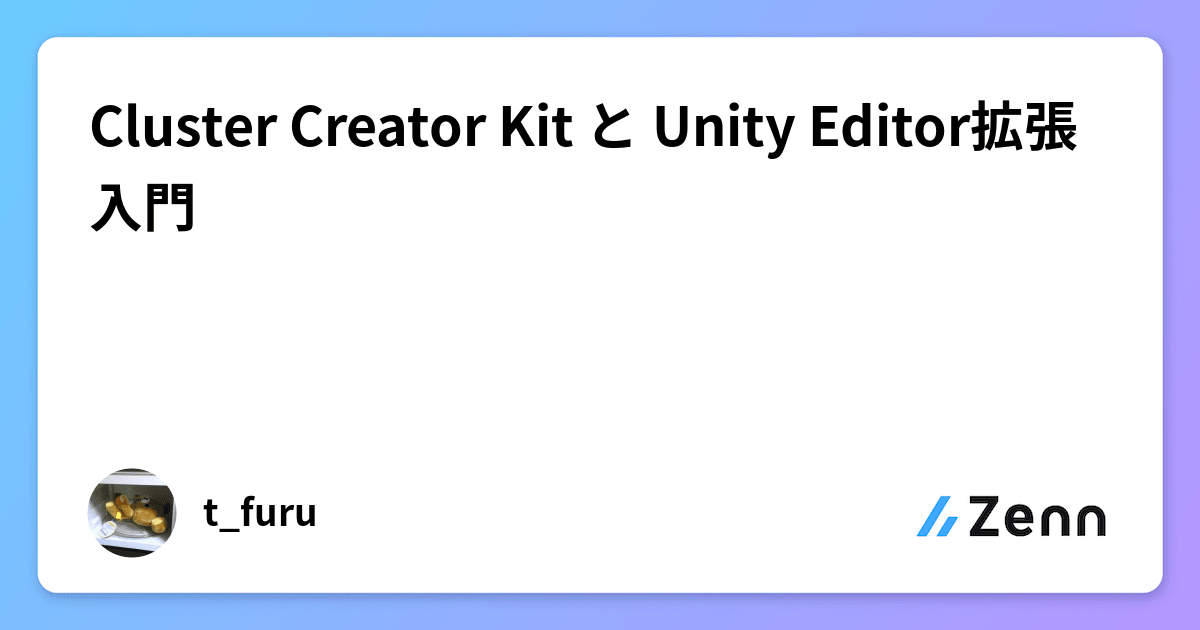Cluster Creator Kit と Unity Editor拡張 入門