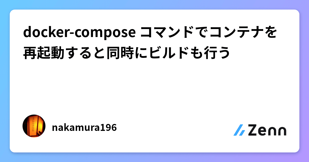 Docker Compose コマンドでコンテナを再起動すると同時にビルドも行う