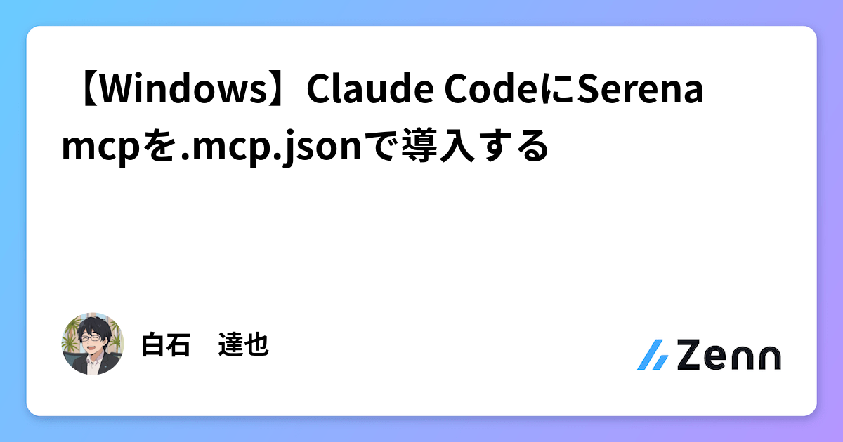 【Windows】Claude CodeにSerena mcpを.mcp.jsonで導入する