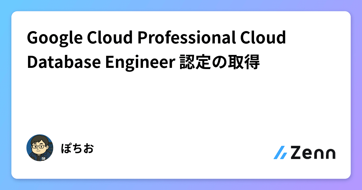 Google Cloud Professional Cloud Database Engineer 認定の取得