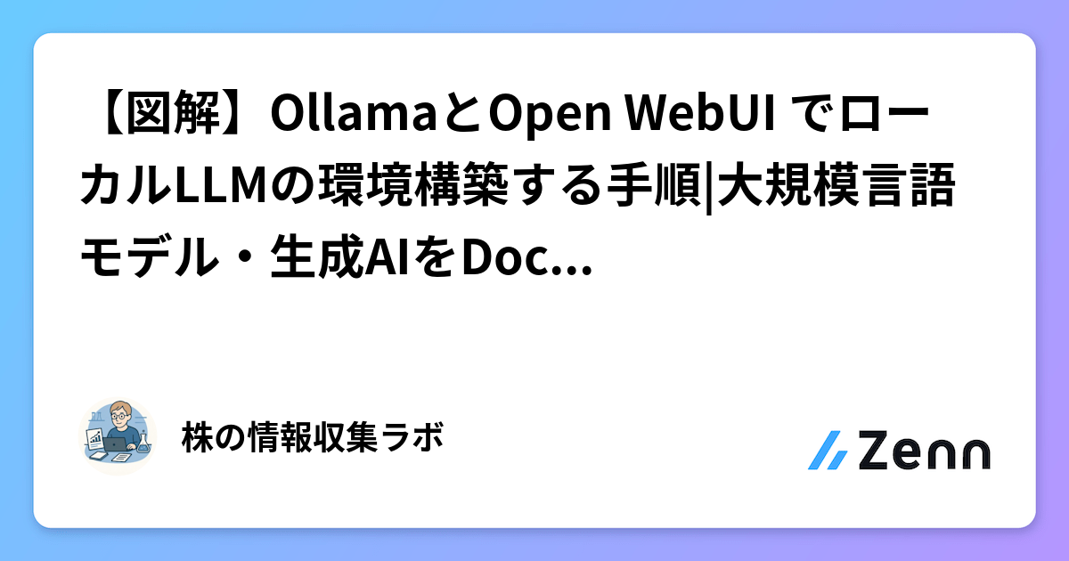 【図解】OllamaとOpen WebUI でローカルLLMの環境構築する手順|大規模言語モデル・生成AIをDockerで動かす