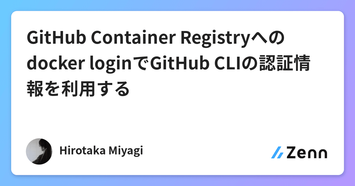 GitHub Container Registryへのdocker loginでGitHub CLIの認証情報を利用する