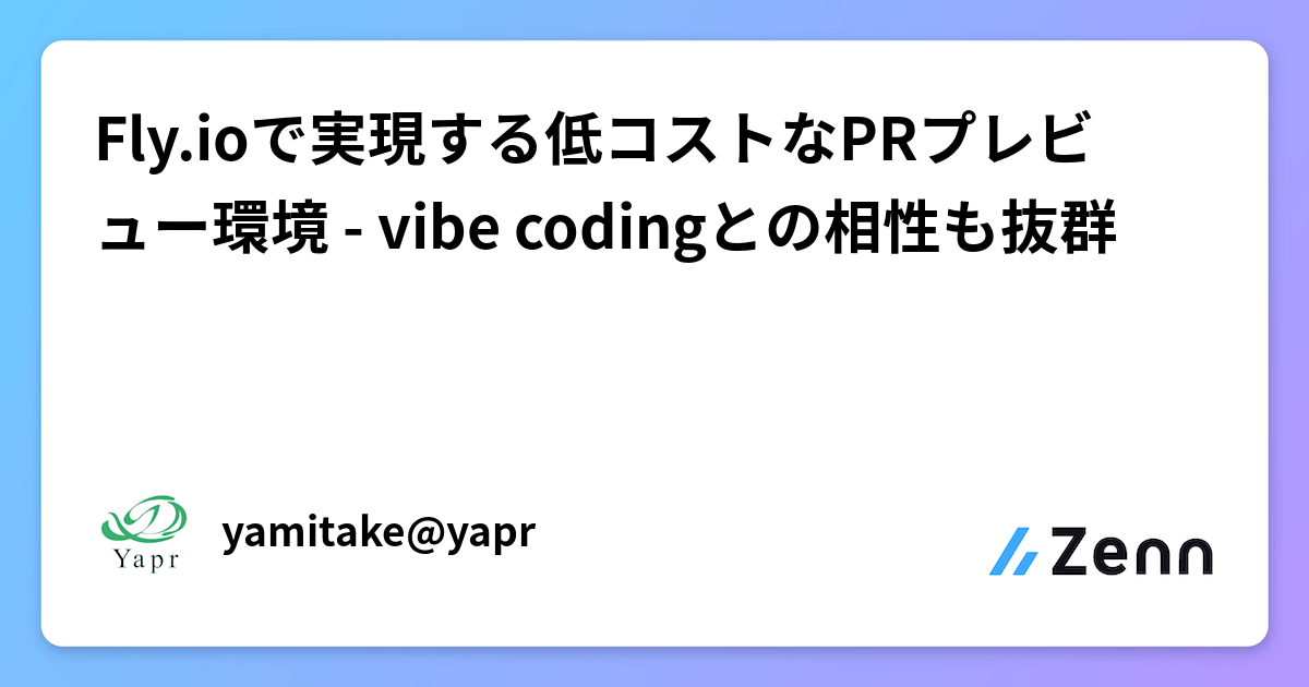 Fly.ioで実現する低コストなPRプレビュー環境 - vibe codingとの相性も抜群