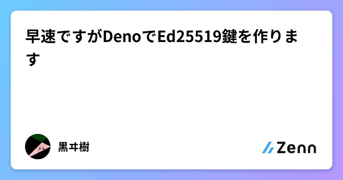 早速ですがDenoでEd25519鍵を作ります