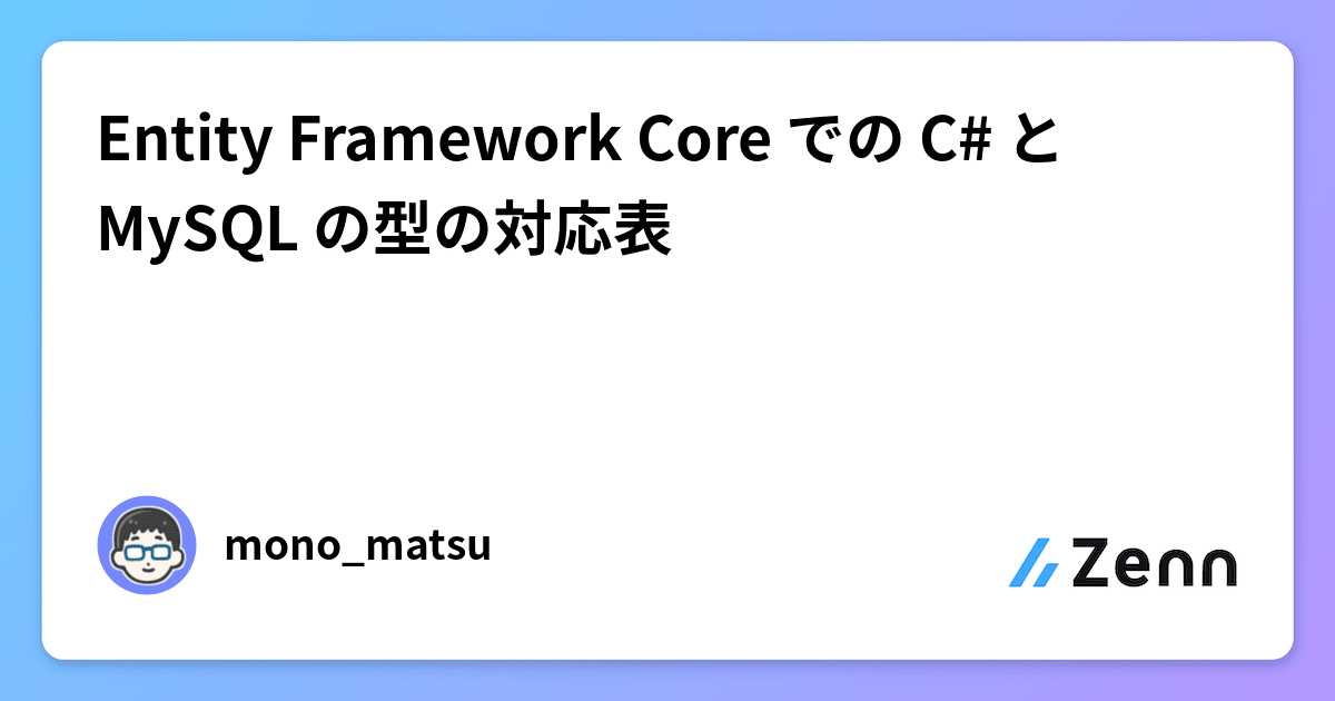 Entity Framework Core での C# と MySQL の型の対応表