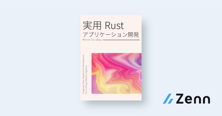 Async Rust｜実用Rustアプリケーション開発