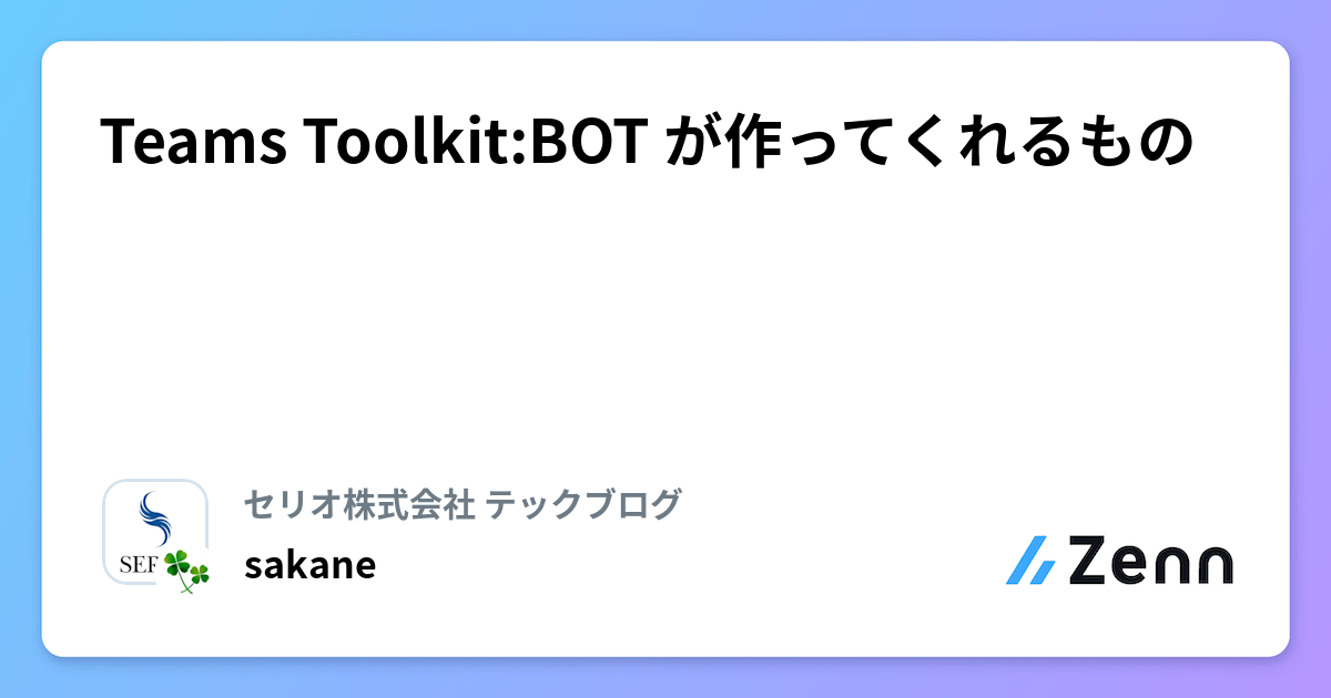 Teams Toolkit:BOT が作ってくれるもの