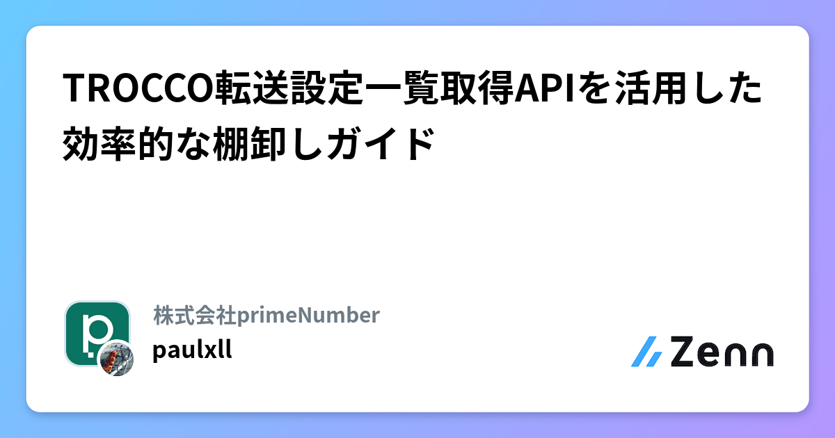 TROCCO転送設定一覧取得APIを活用した効率的な棚卸しガイド