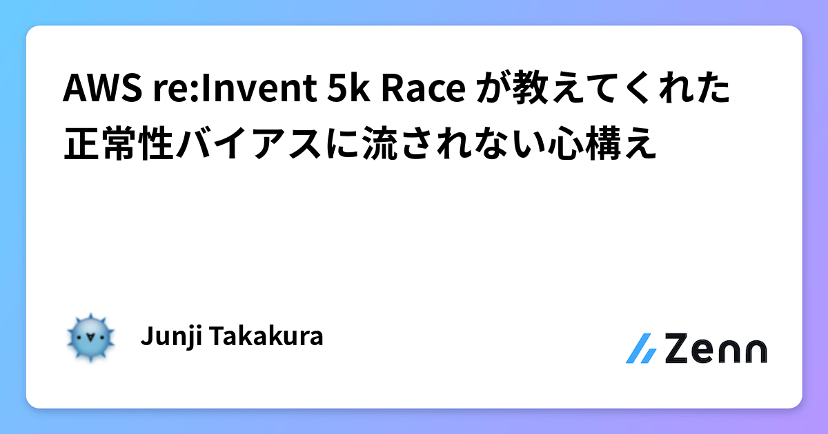 AWS re:Invent 5k Race が教えてくれた正常性バイアスに流されない心構え