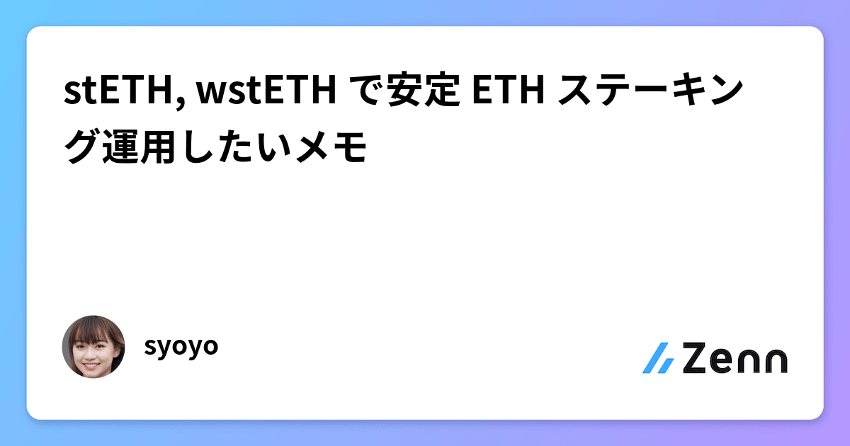stETH, wstETH で安定 ETH ステーキング運用したいメモ