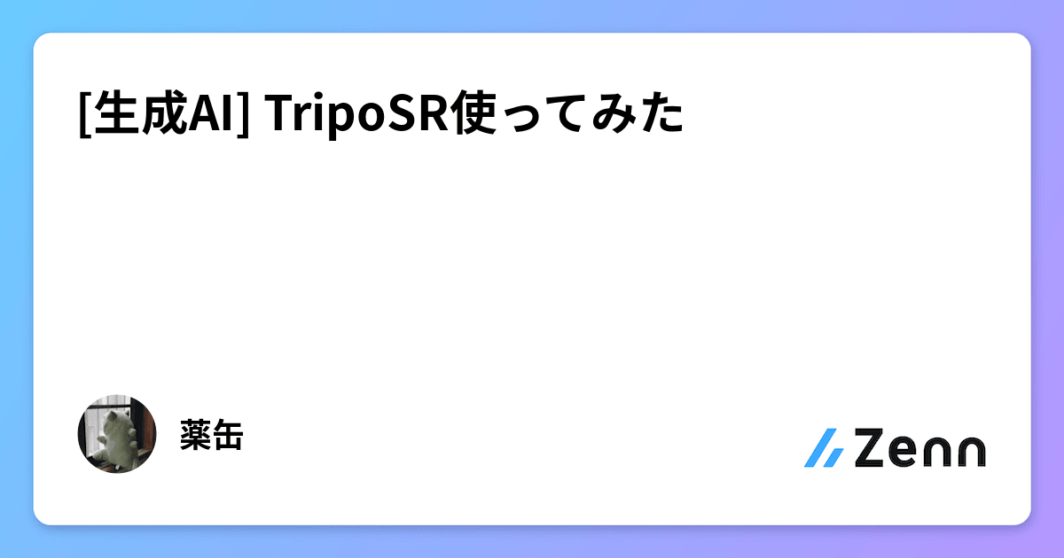 [生成AI] TripoSR使ってみた