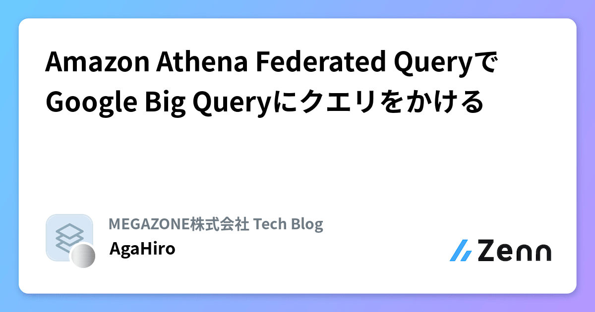 Amazon Athena Federated QueryでGoogle Big Queryにクエリをかける