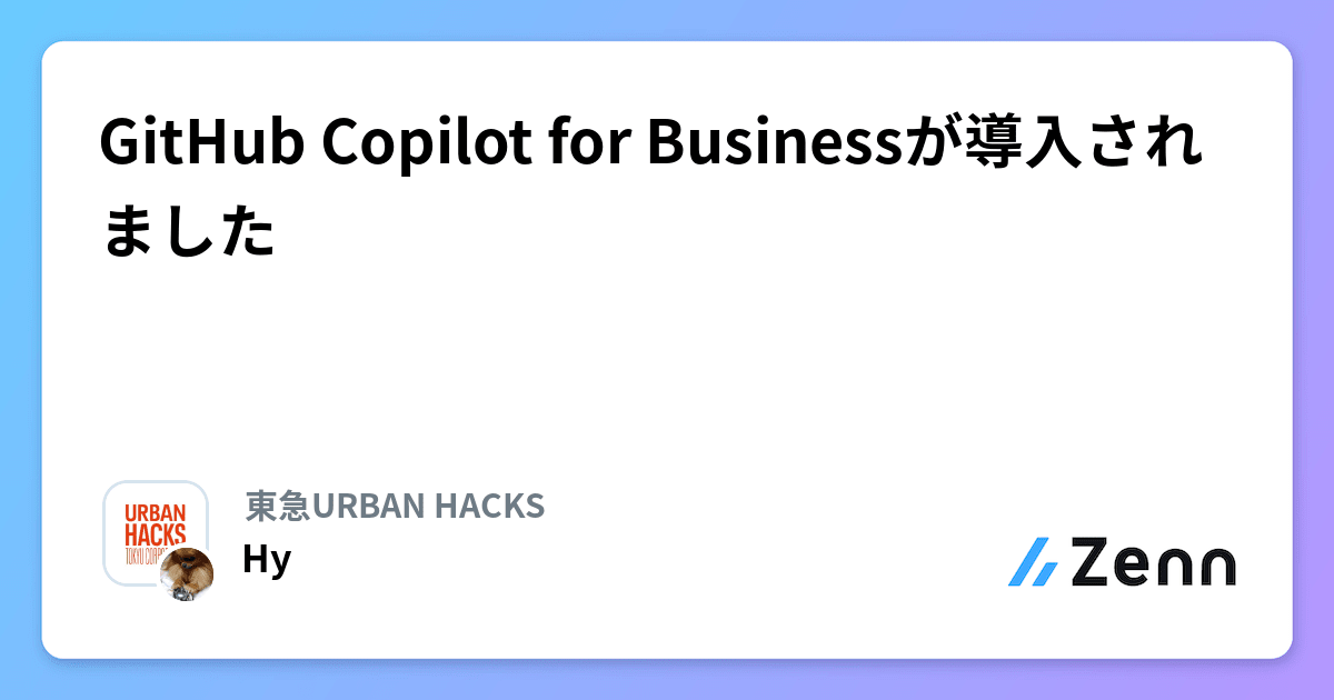 GitHub Copilot for Businessが導入されました