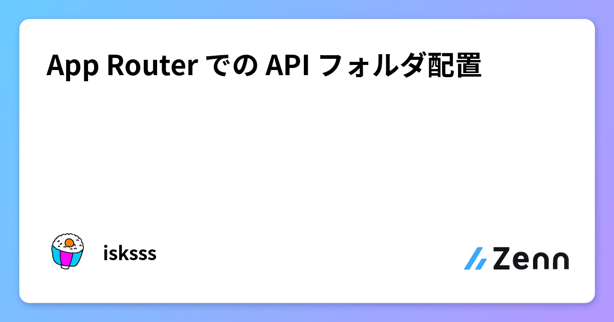 App Router での API フォルダ配置