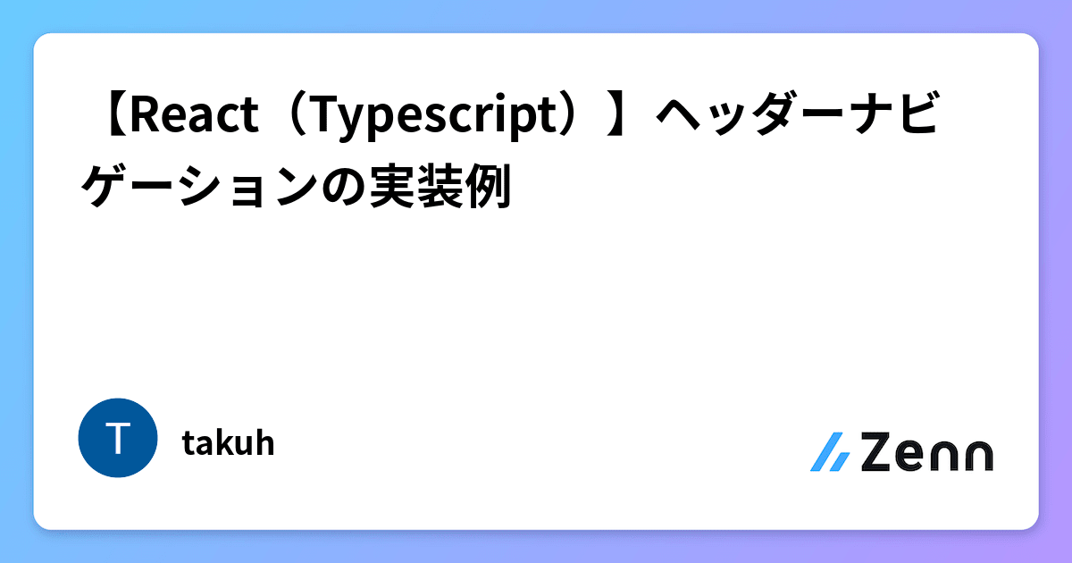 【React（Typescript）】ヘッダーナビゲーションの実装例