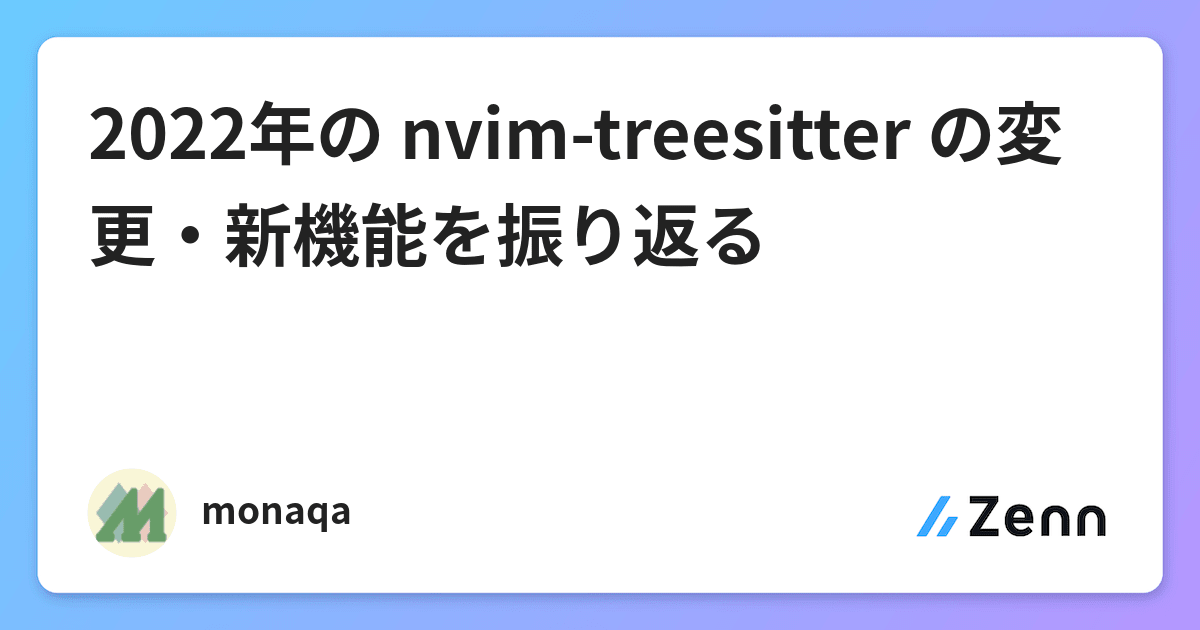 2022年の nvim-treesitter の変更・新機能を振り返る