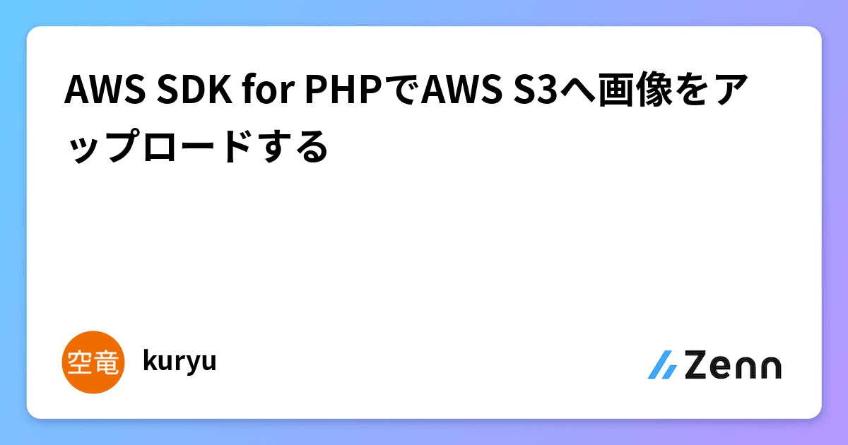 AWS SDK for PHPでAWS S3へ画像をアップロードする