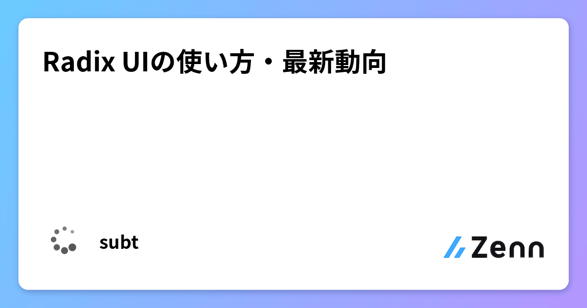 Radix UIの使い方・最新動向