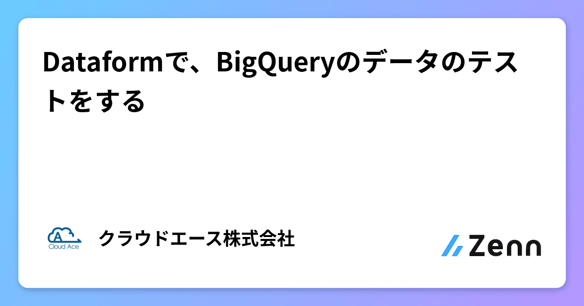 Dataformで、BigQueryのデータのテストをする