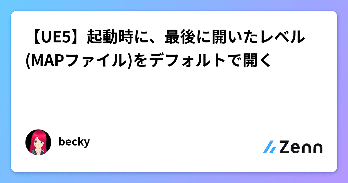 【UE5】起動時に、最後に開いたレベル(MAPファイル)をデフォルトで開く