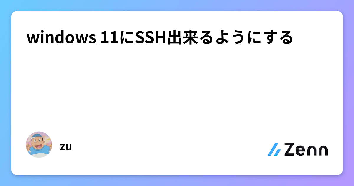 windows 11にSSH出来るようにする