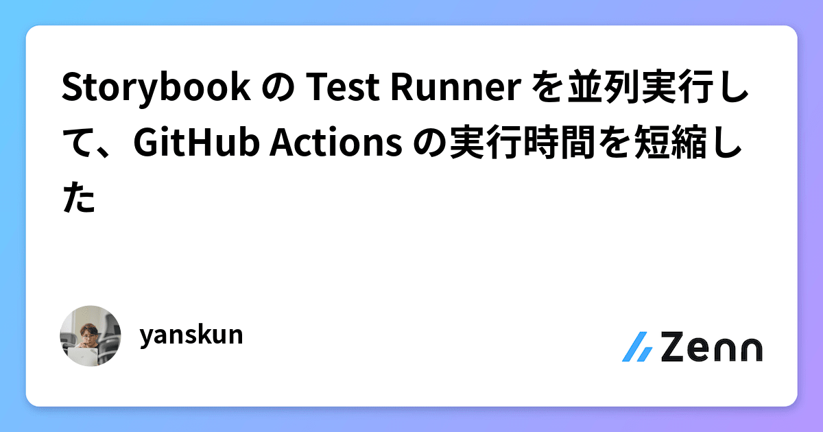 Storybook の Test Runner を並列実行して、GitHub Actions の実行時間を短縮した