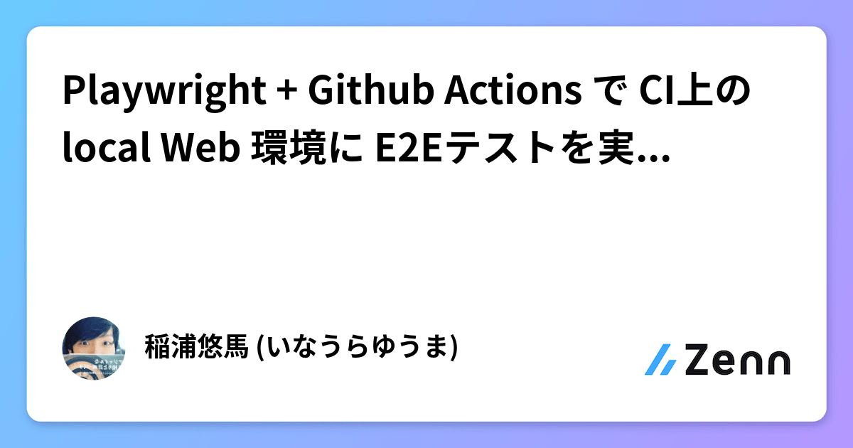 Playwright + Github Actions で CI上の local Web 環境に E2Eテストを実行する例 ( フロント