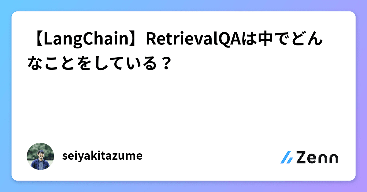 【LangChain】RetrievalQAは中でどんなことをしている？