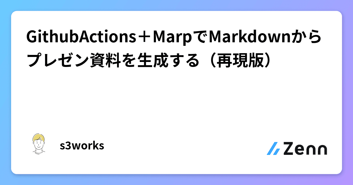 GithubActions＋MarpでMarkdownからプレゼン資料を生成する（再現版）