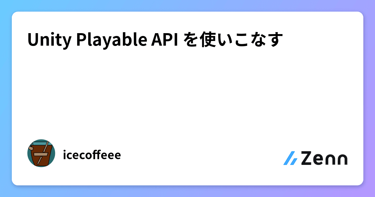 Unity Playable API を使いこなす