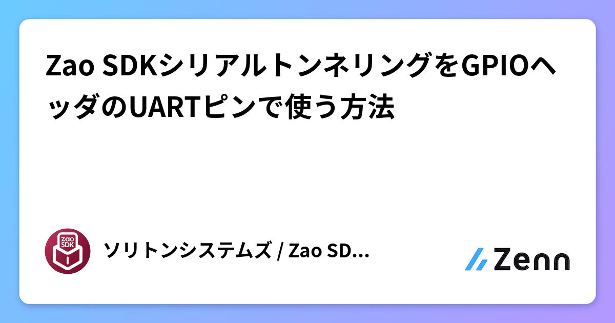 Zao SDKシリアルトンネリングをGPIOヘッダのUARTピンで使う方法