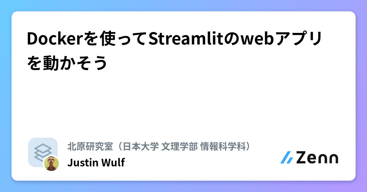 Dockerを使ってStreamlitのwebアプリを動かそう
