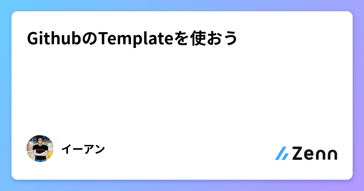 GithubのTemplateを使おう