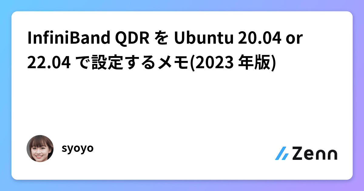 InfiniBand QDR を Ubuntu 20.04 or 22.04 で設定するメモ(2023 年版)