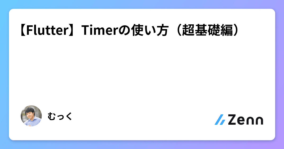 【Flutter】Timerの使い方（超基礎編）👍