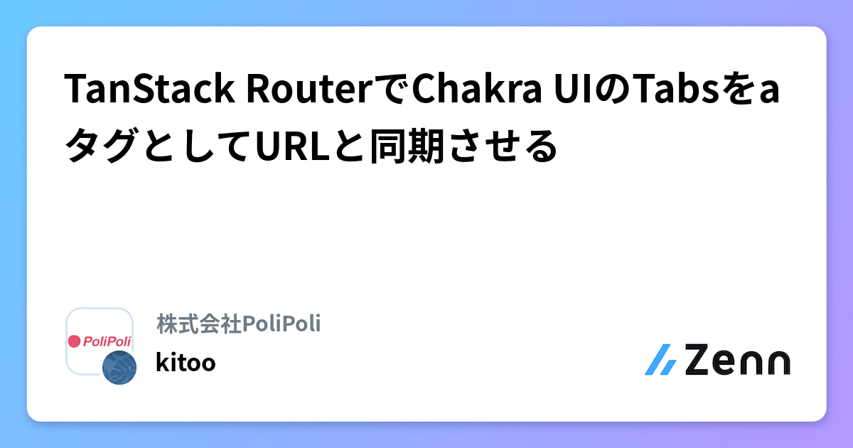 TanStack RouterでChakra UIのTabsをaタグとしてURLと同期させる