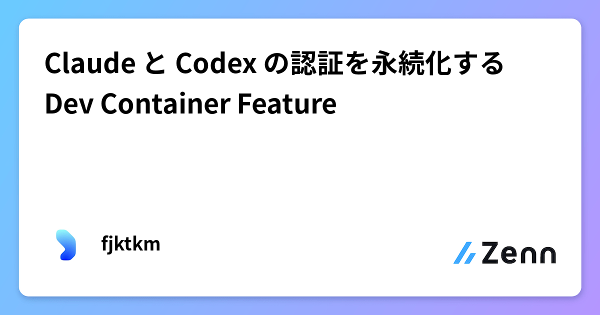 Claude と Codex の認証を永続化する Dev Container Feature