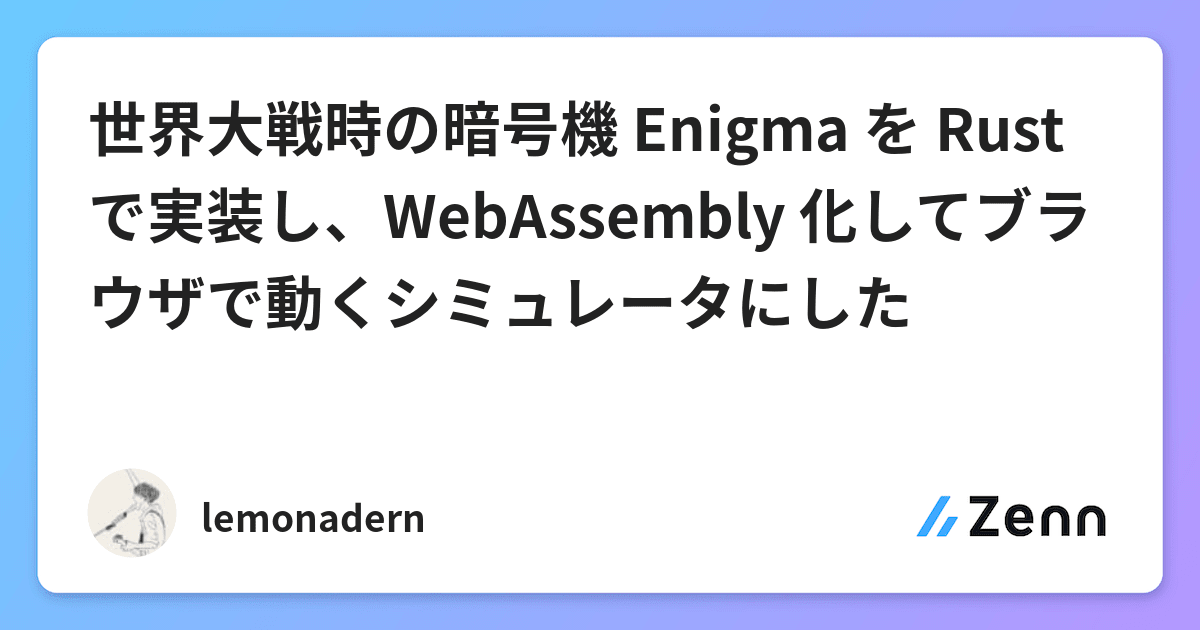 世界大戦時の暗号機 Enigma を Rust で実装し、WebAssembly 化してブラウザで動くシミュレータにした