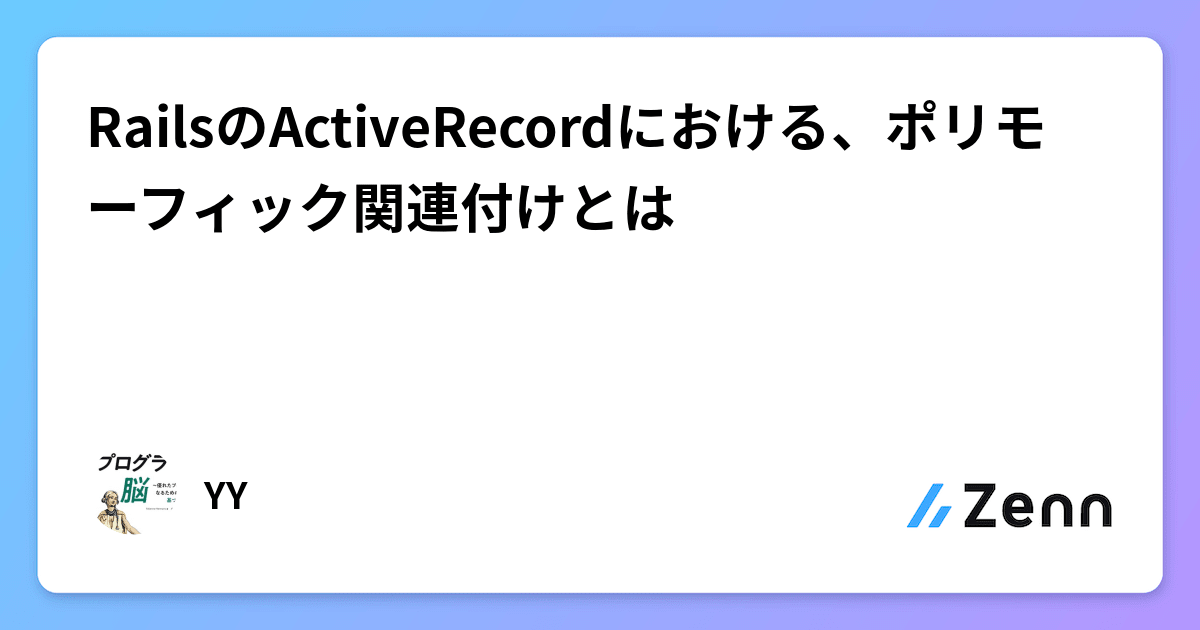 RailsのActiveRecordにおける、ポリモーフィック関連付けとは