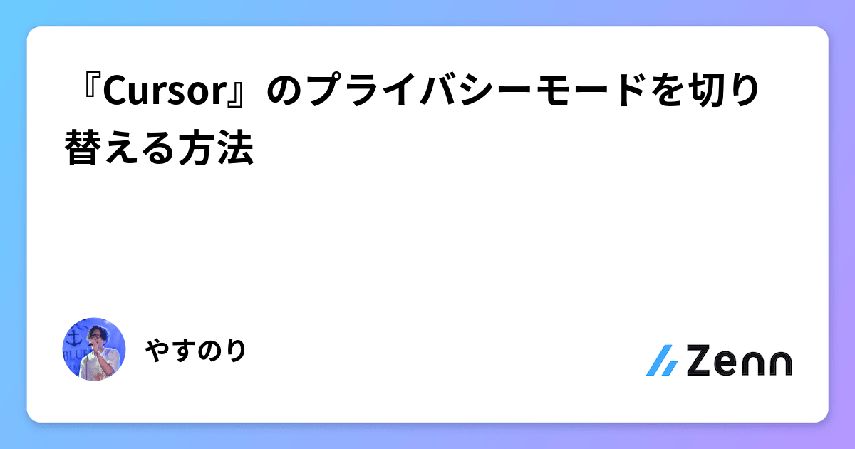 『Cursor』のプライバシーモードを切り替える方法