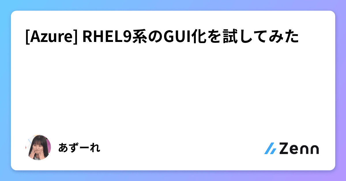 [Azure] RHEL9系のGUI化を試してみた