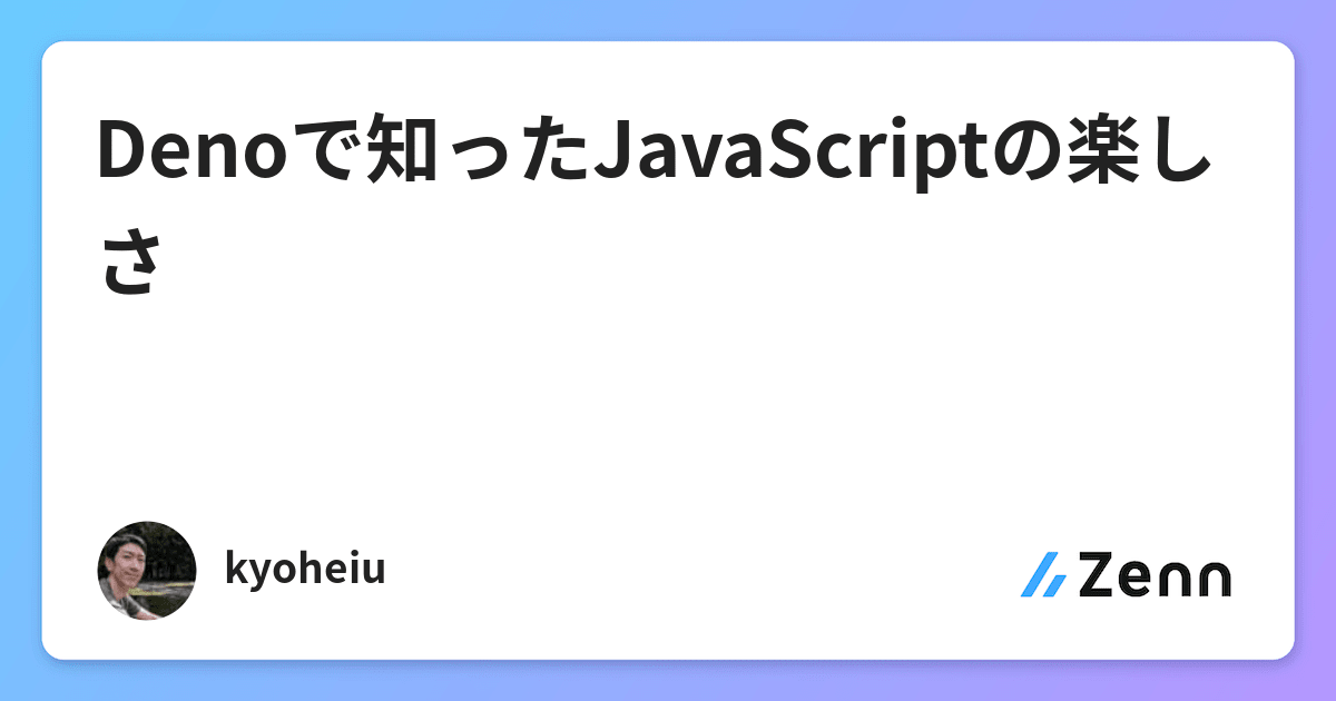 Denoで知ったJavaScriptの楽しさ