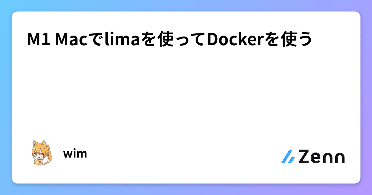 M1 Macでlimaを使ってDockerを使う