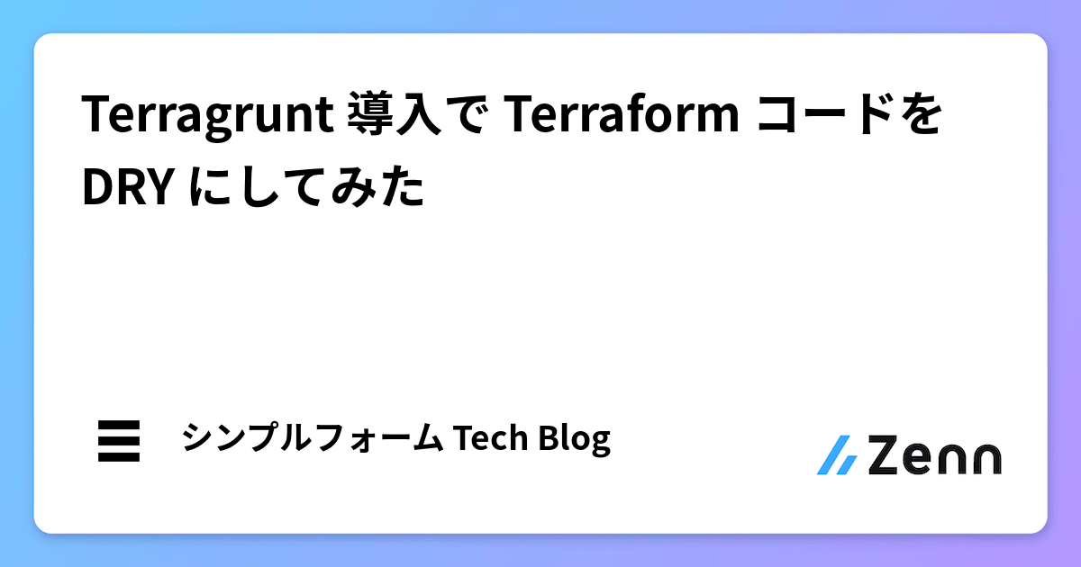 Terragrunt 導入で Terraform コードを DRY にしてみた