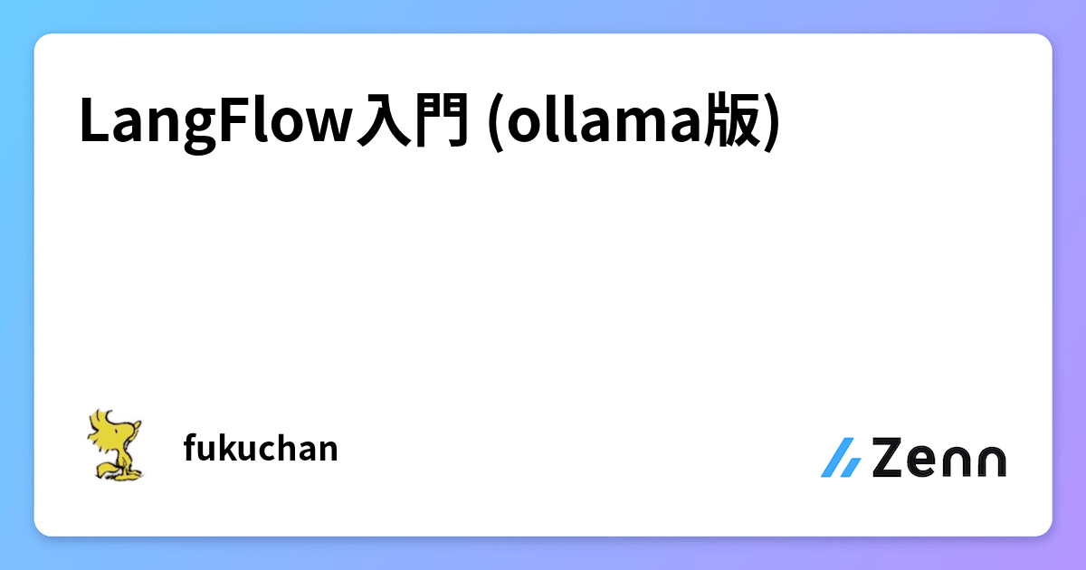 LangFlow入門 (ollama版)