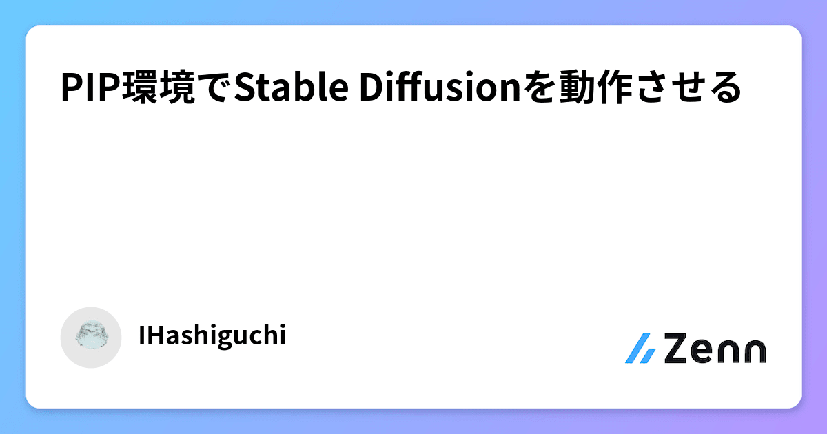 PIP環境でStable Diffusionを動作させる
